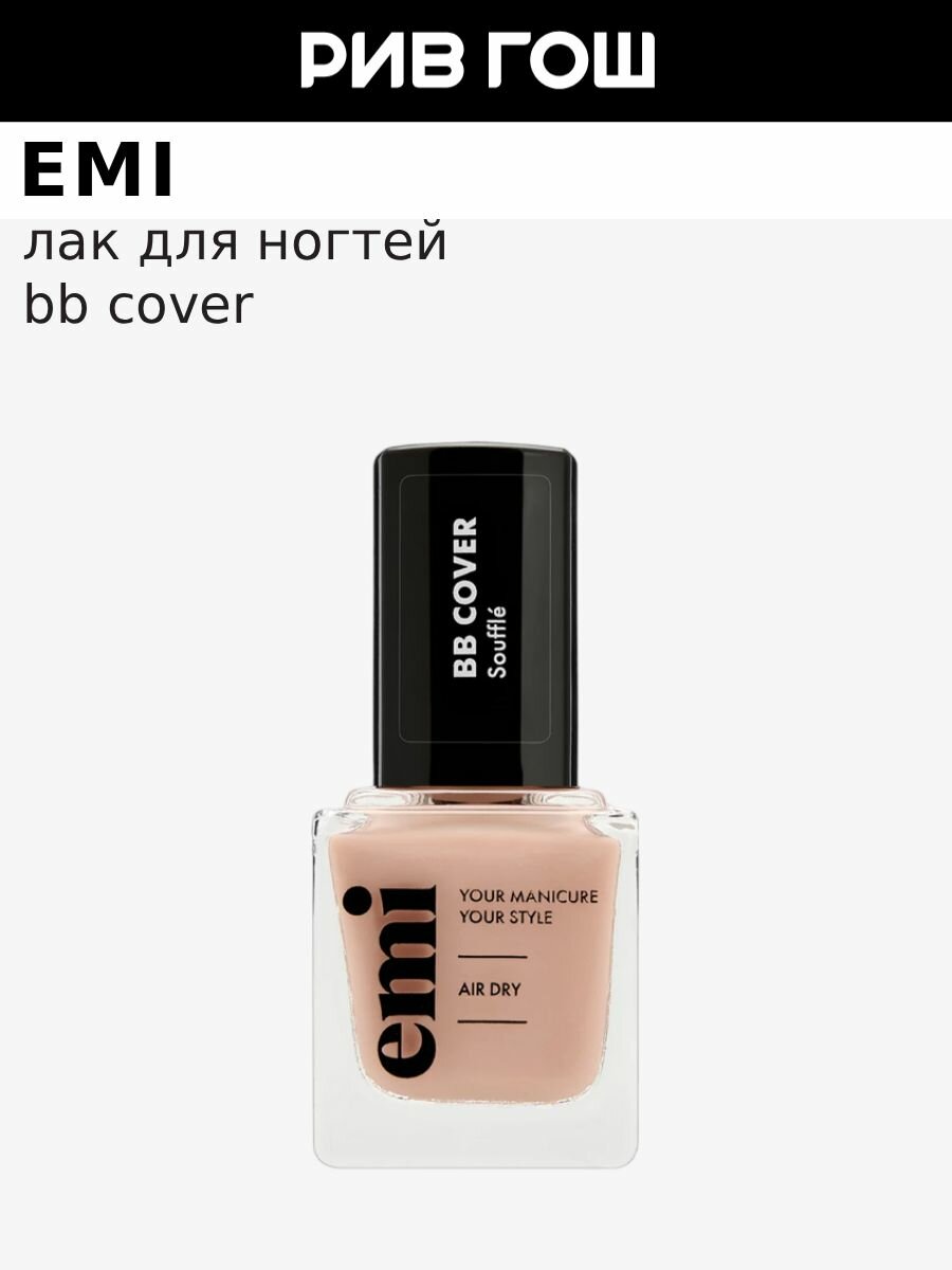 EMI Лак для ногтей BB cover Souffl , 9 мл