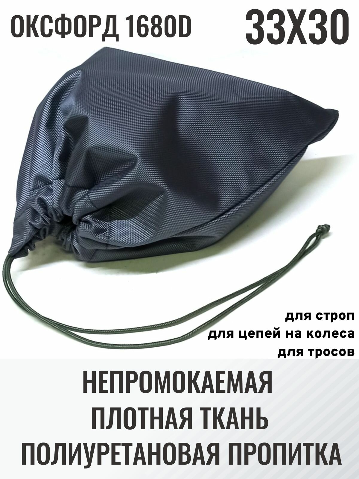 Мешок 33х30 Серый Оксфорд особопрочный для хранения строп, буксировочных тросов, мокрых вещей плоский