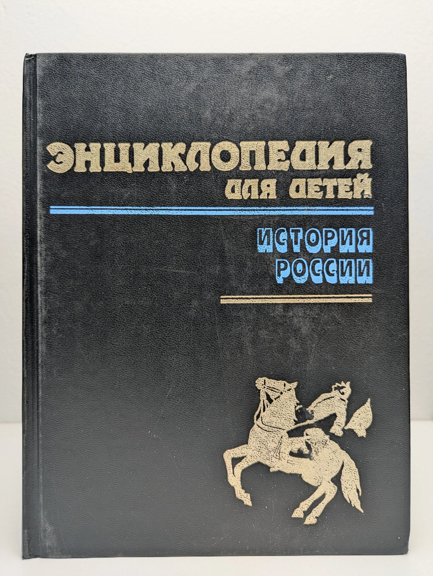 Энциклопедия для детей. Том 5. Часть 1. История России и ее ближайших соседей Исмаилова Светлана Тимуровна (сост.) 1996