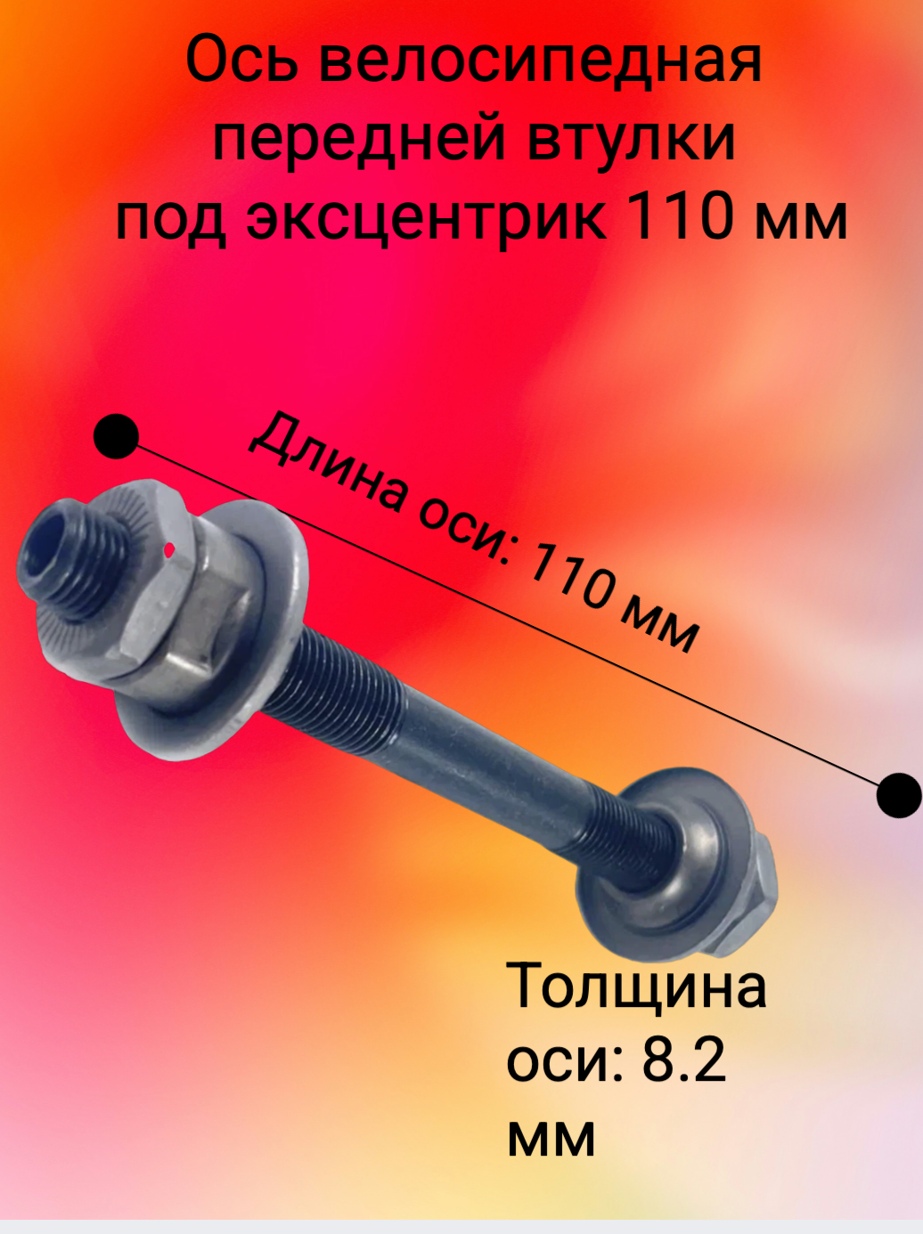 Ось передней втулки под эксцентрик 10*110 мм