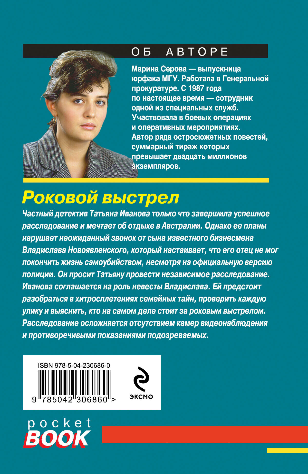 Серова М. С. Роковой выстрел — фото 1