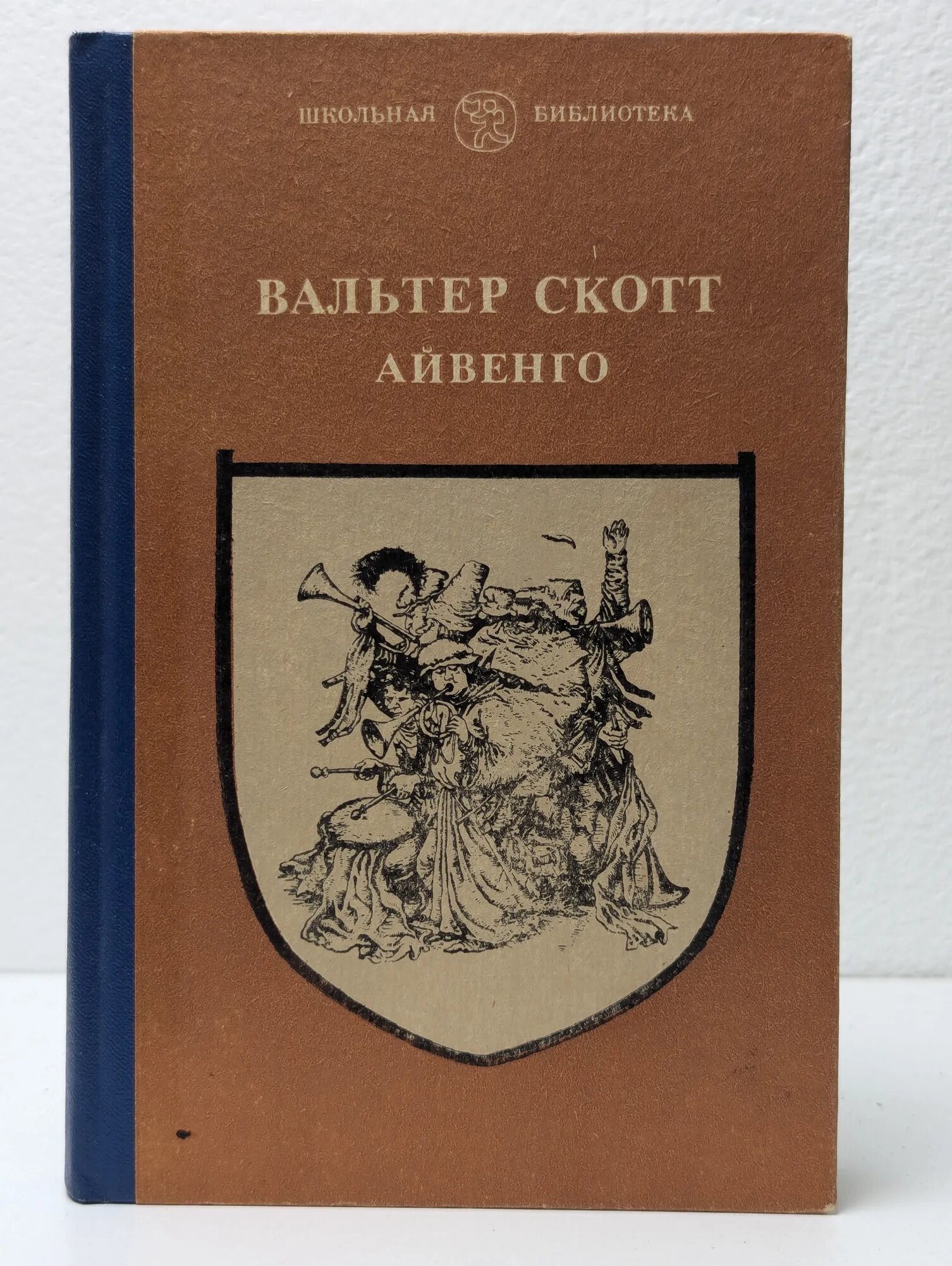 Айвенго Скотт Вальтер 1989