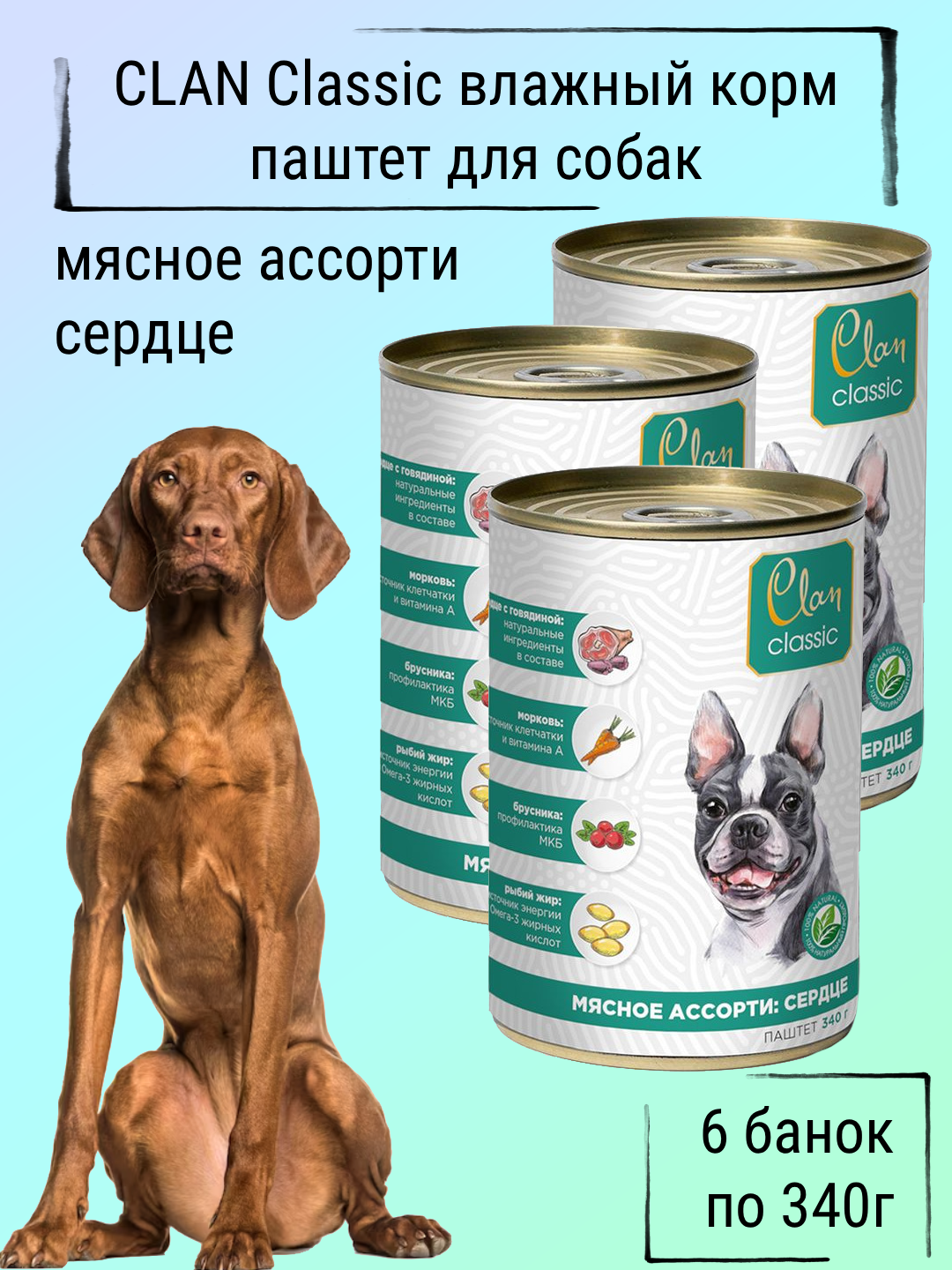 Clan CLASSIC консервы паштет Мясное ассорти с сердцем для собак 340гр (6 штук)