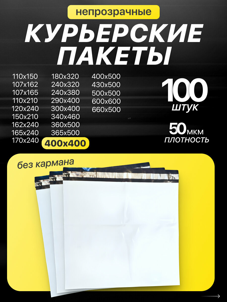 Курьерский пакет 400х400+40мм (50 мкм) 100 шт, упаковочный сейф-пакет без кармана с клеевым клапаном