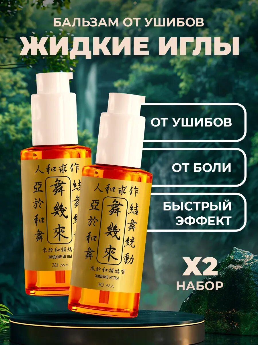 Бальзам жидкие иглы от ушибов и ревматизма с пчелкой