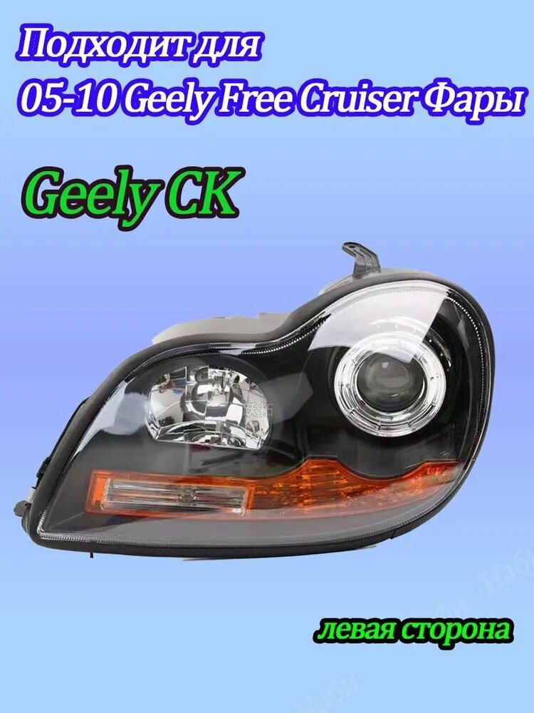 Фара автомобильная, 1 шт, арт. Geely CK