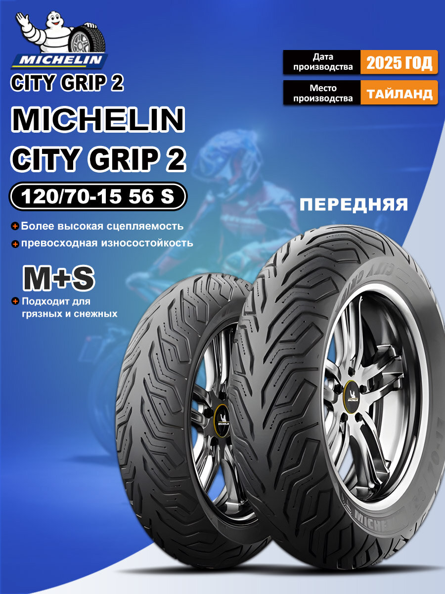 Шина Michelin CITY GRIP 2 120/70-15 56S F TL — передняя, всесезонная безкамерная для скутеров и максискутеров