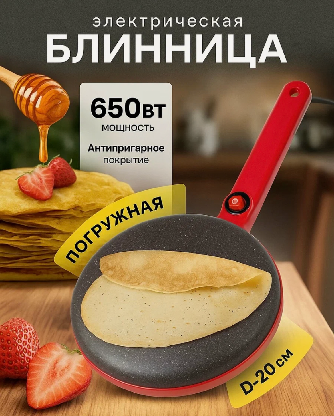 Блинница, электрическая, погружная, диаметр 20см, мощность 650Вт, антипригарное покрытие, красная