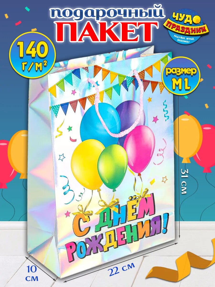 Чудо праздник Пакет подарочный голография "С днем рождения" 31х22х10 см