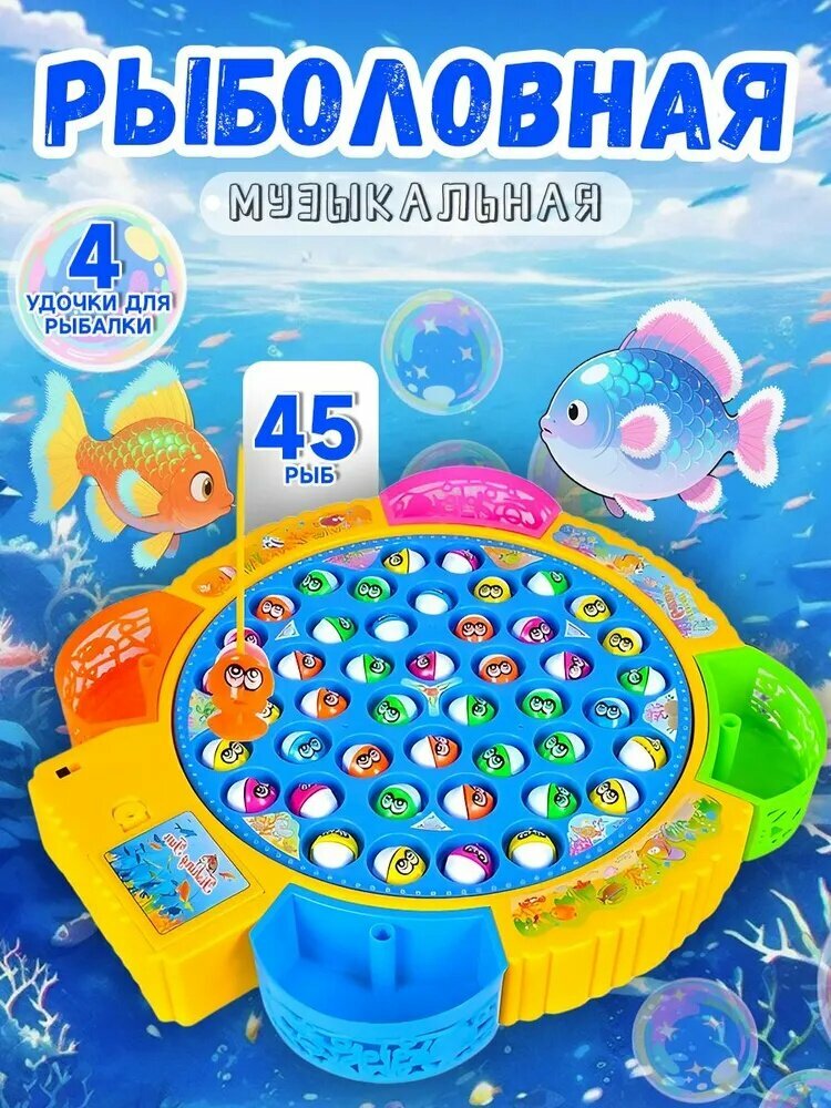 Детская интерактивная игра Рыбалка 45 рыб подарочный набор
