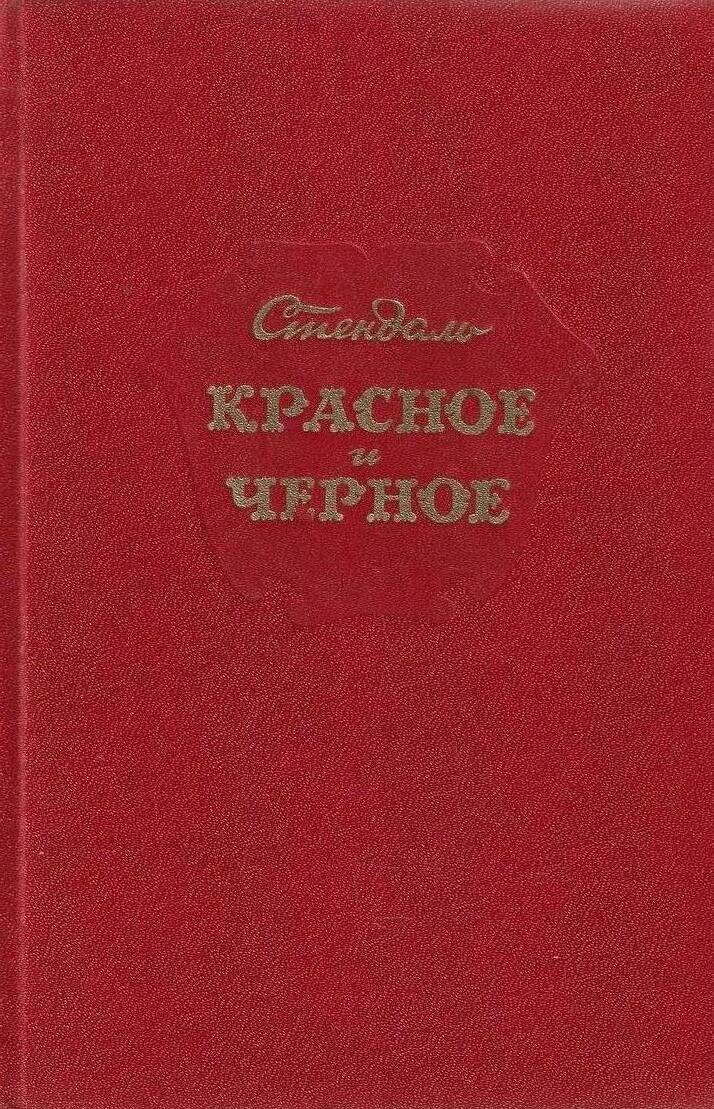 Красное и черное