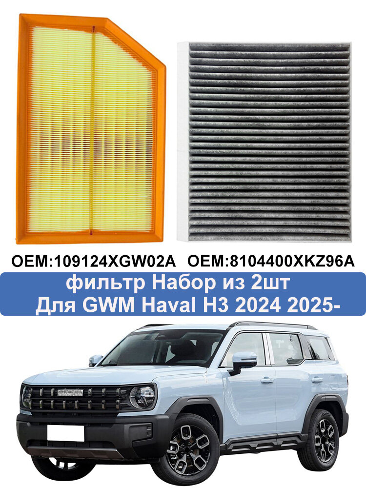 Фильтр воздушный арт. фильтр Набор из 2шт Для GWM Haval H3 1 поколение 1.5T DCT 2024 2025- Фильтр активированного угля OEM:109124XGW02A,8104400XKZ96A, 2 шт.
