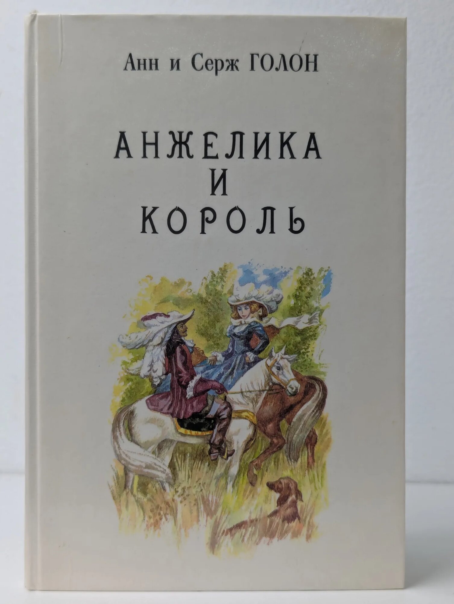 Анжелика и Король. Книга 3 Голон Анн, Голон Серж 1990