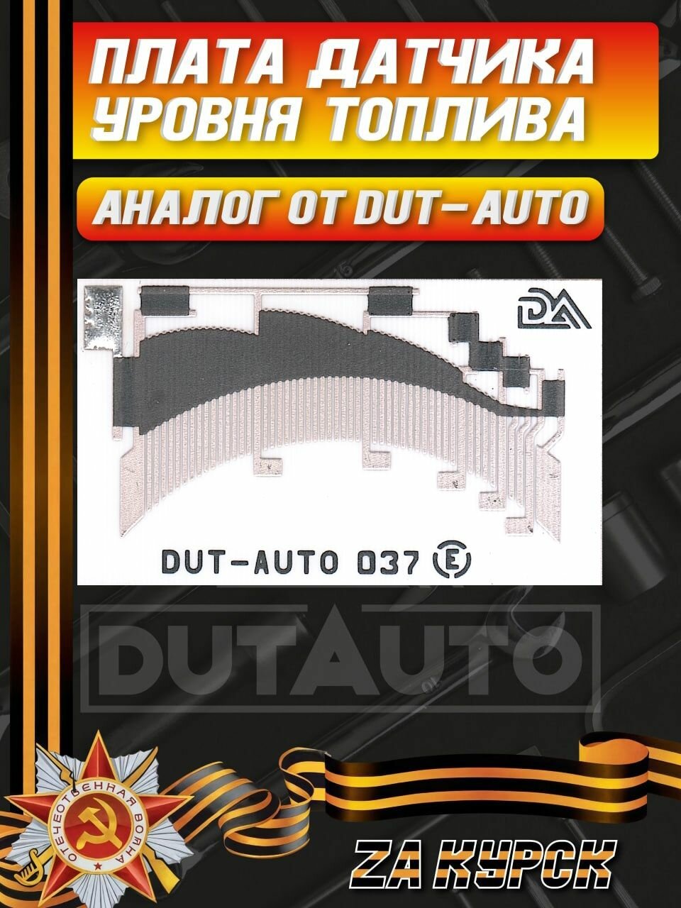 Плата уровня топлива ( плата ДУТ ) 037 E для Ауди Audi 100 C3, C4, A6 C4 бензин, инжектор.