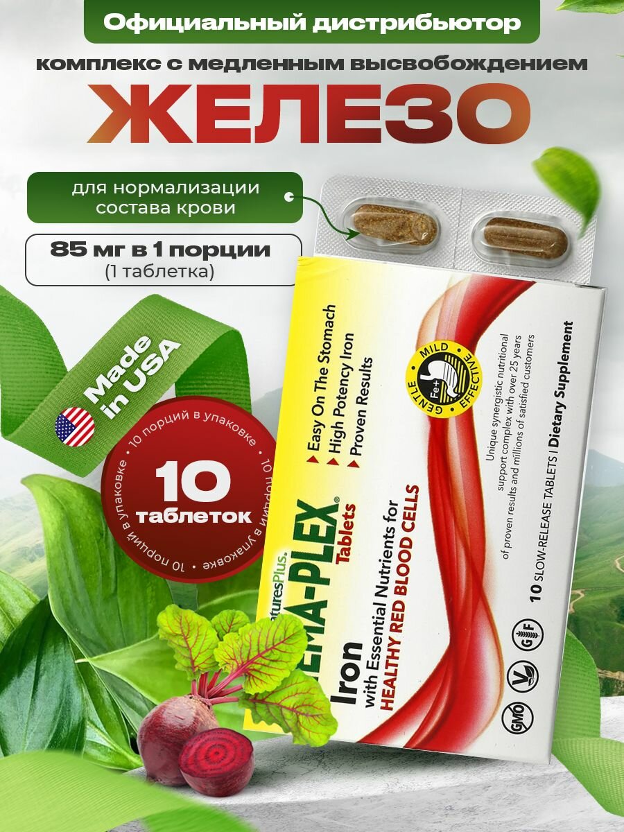Natures Plus Hema-Plex Iron, Мультивитамины, железо хелат с витамином С, 85 мг, 10 таблеток