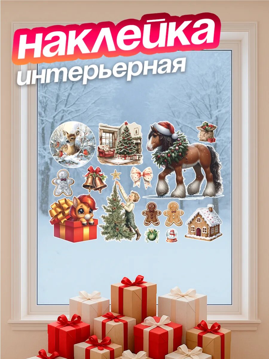 Новогодние наклейки на окна украшения лошадка символ
