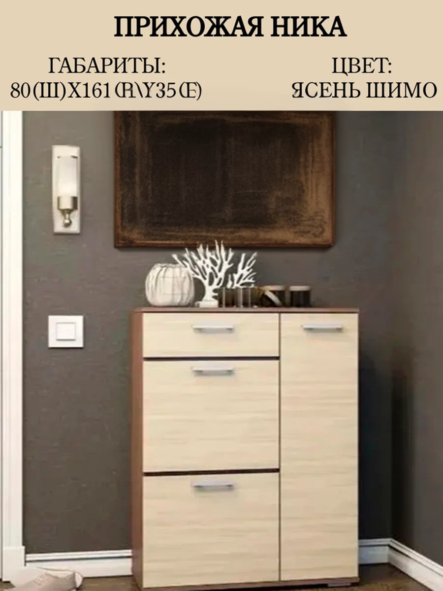 Прихожая Ника ТВ800, цвет Ясень шимо темный-светлый, ЛДСП, 800 (Ш) х 111 (В) х 354 (Г)