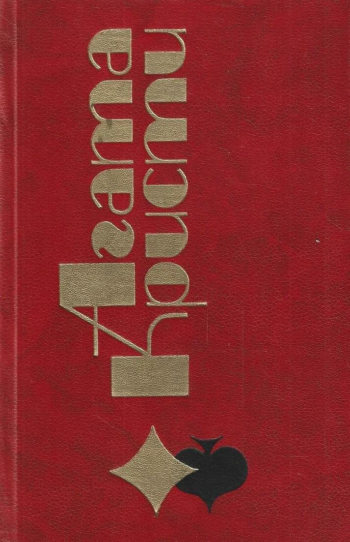 Агата Кристи. Избранные произведения. Том 4