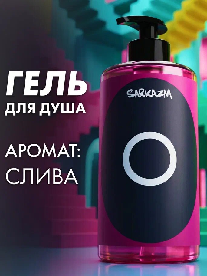 SARKAZM, Гель для душа "Круг", увлажняющий, аромат "слива и шелковица", 460 мл