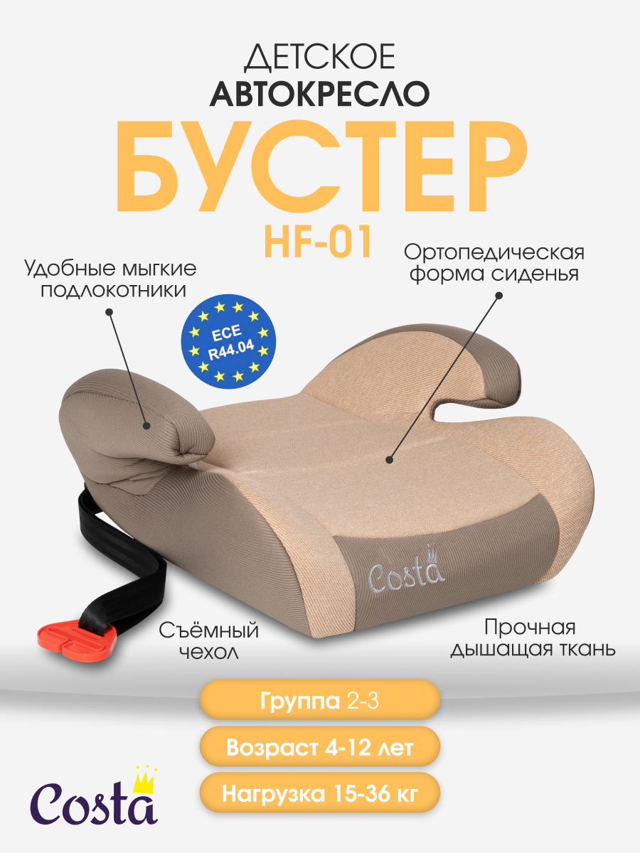 Детское автокресло бустер Costa HF-01, группа 2 и 3, от 4 до 12 лет, вес от 15 до 36 кг, цвет бежевый