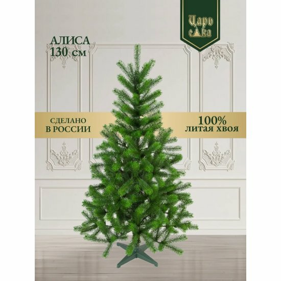 Ель искусственная Царь Елка Алиса 130 см