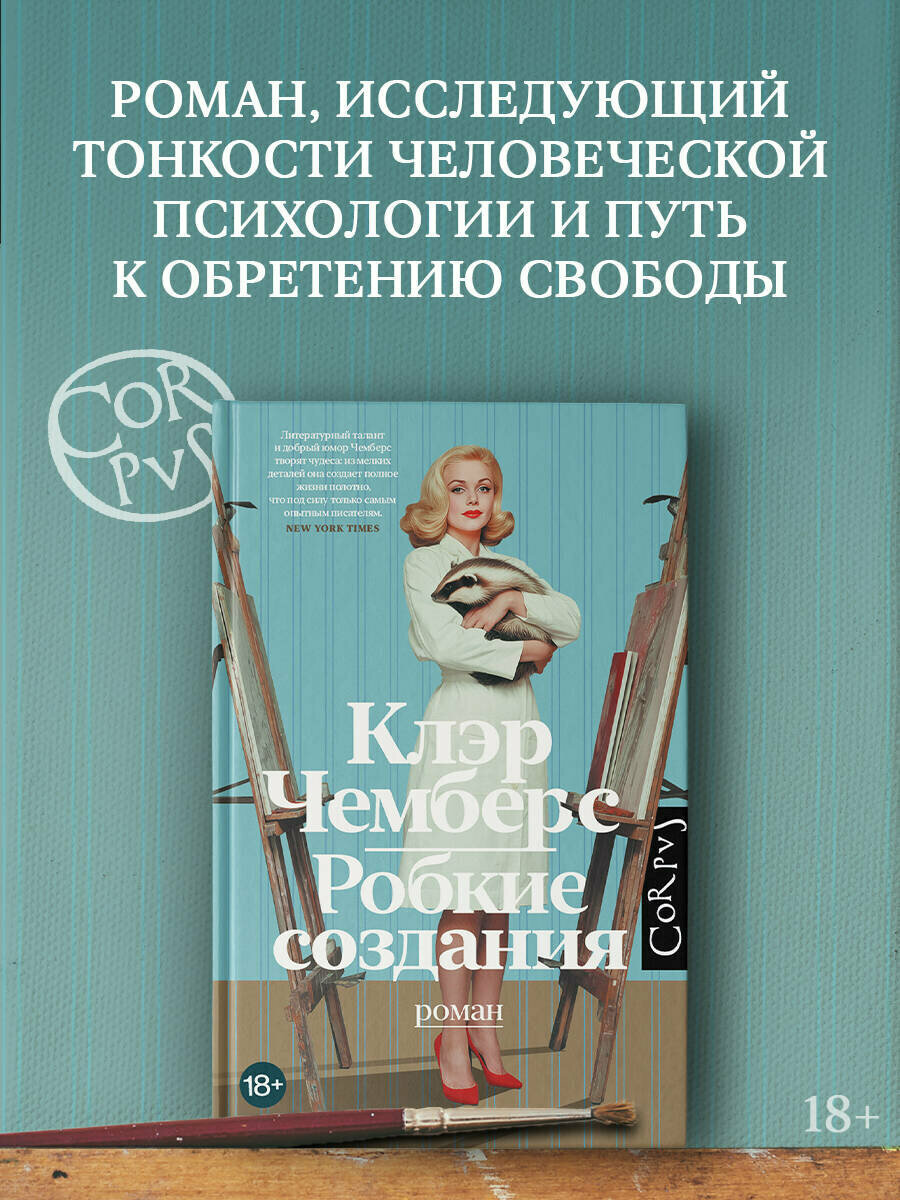 Робкие создания Клэр Чемберс книга от издательства АСТ Corpus.(roman)