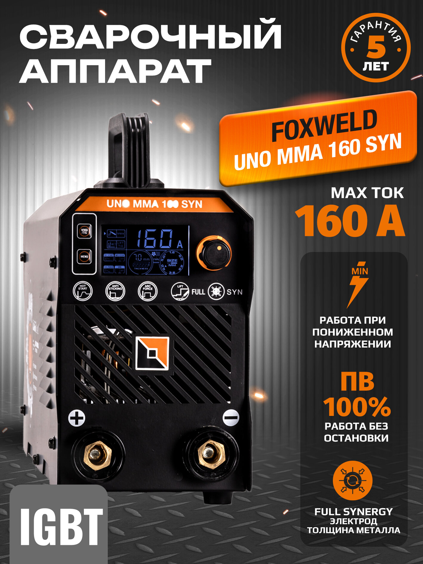 Сварочный аппарат UNO MMA 160 SYN c синергетическим управлением