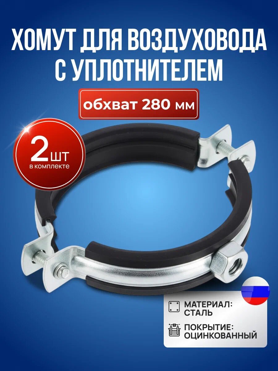 Хомут для воздуховода с уплотнителем, обхват 280 мм, 2 штуки