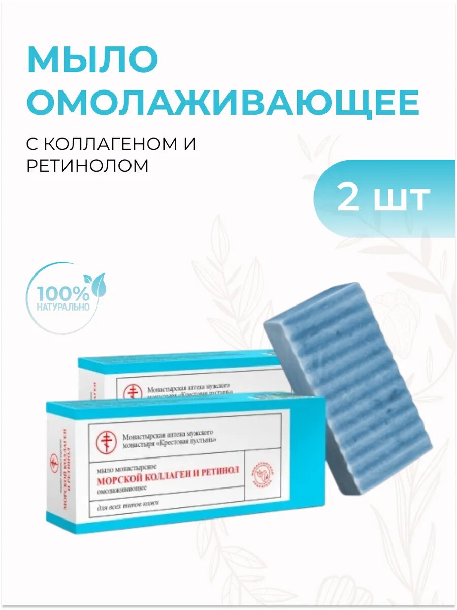 Мыло монастырское для лица и тела Морской коллаген и ретинол