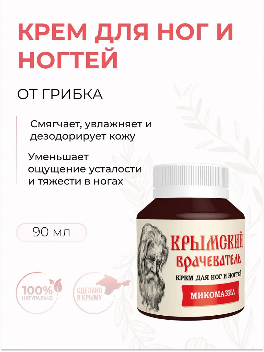 Крем для ног и ногтей Микомазил от грибка, заживляющий