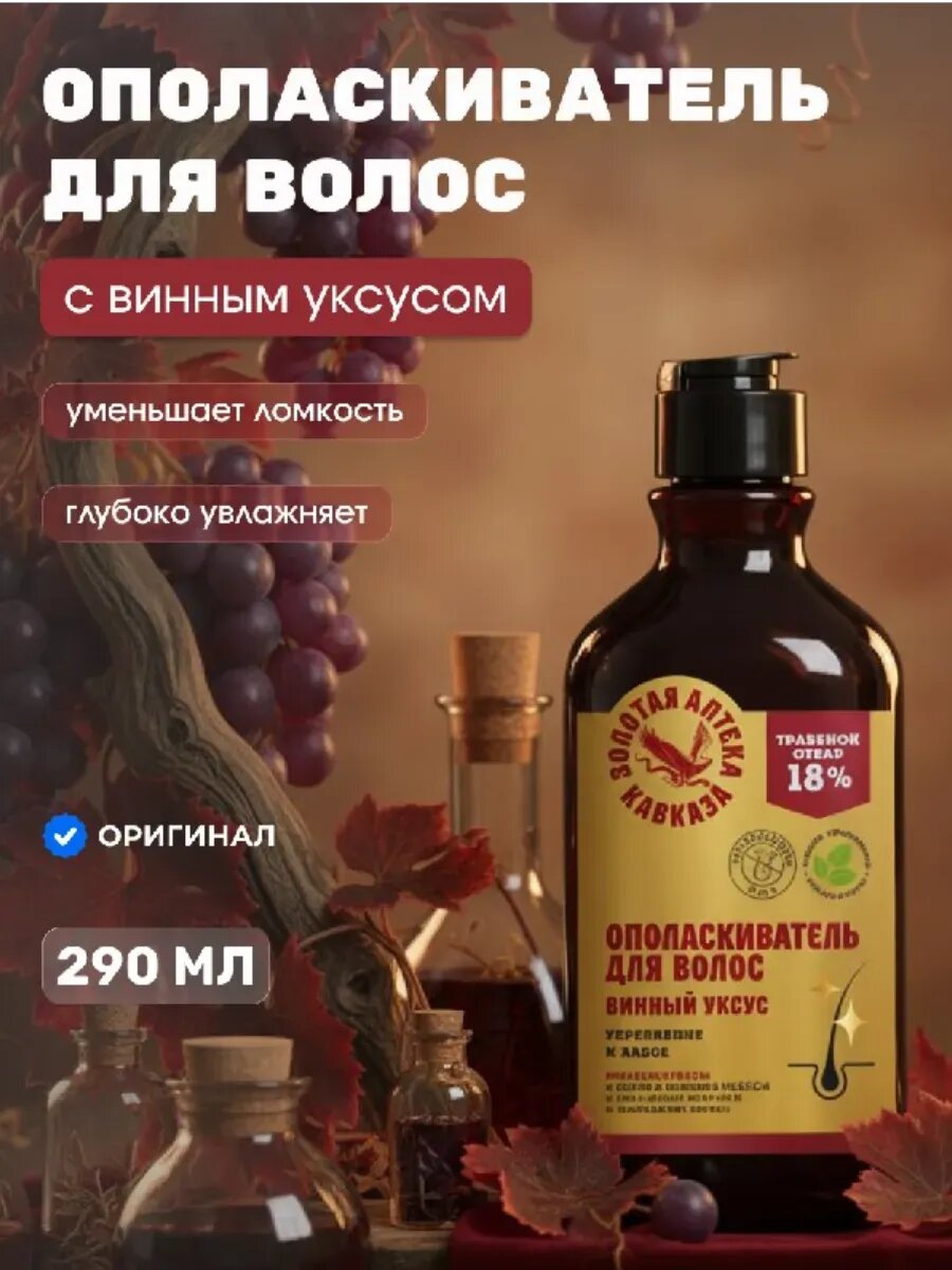 Ополаскиватель для волос Укрепление и блеск с винным уксусом