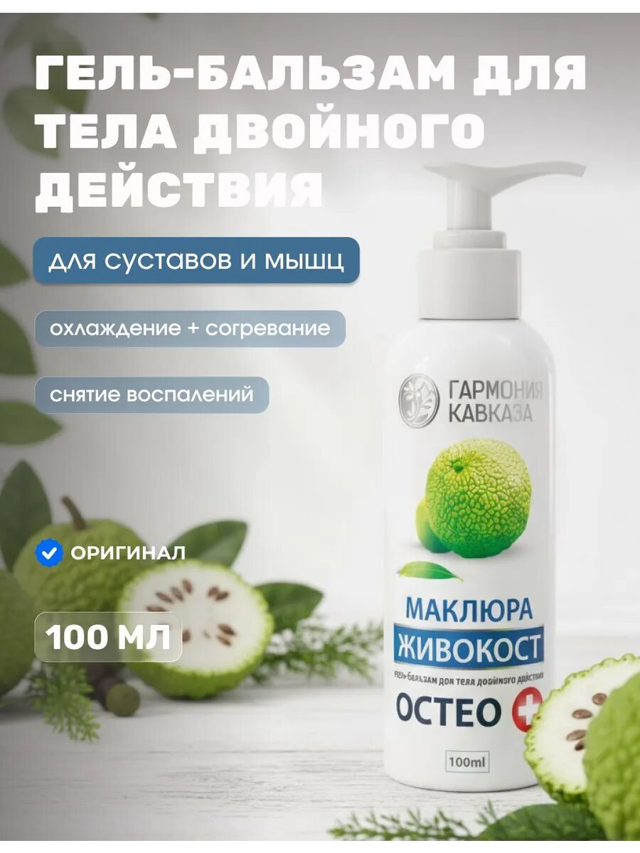 Гель-бальзам для тела двойного действия Маклюра + Живокост Остео+