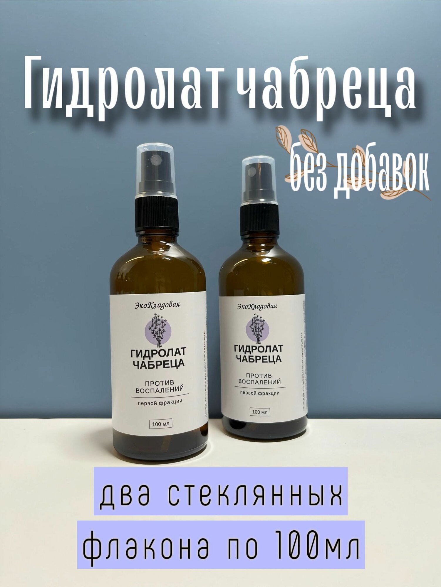 Гидролат чабреца натуральный