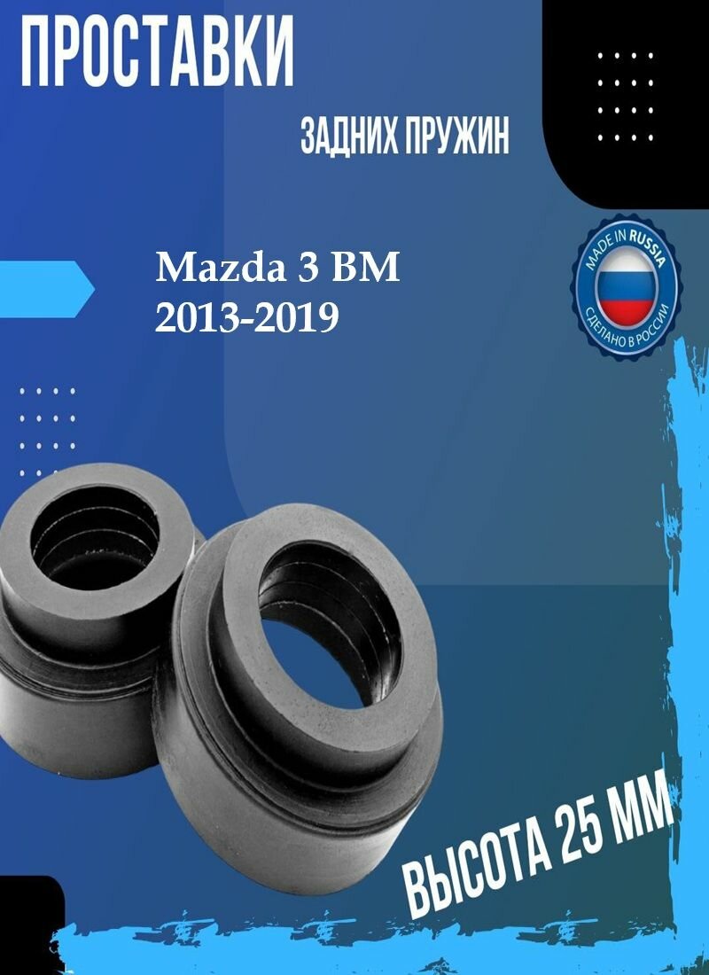 Проставки в задние пружины 25 мм для Mazda 3 BM 2013-2019г, 2шт / Вставки для увеличения клиренса