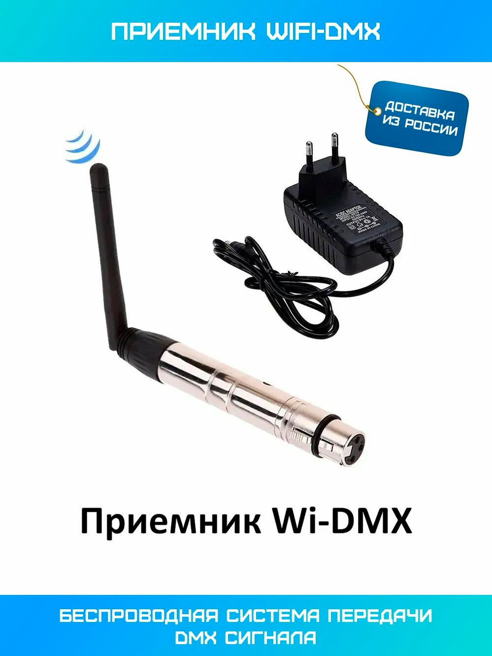 Беспроводной приемник Wi-DMX 2.4ГГц, XLR F (мама) 3-pin