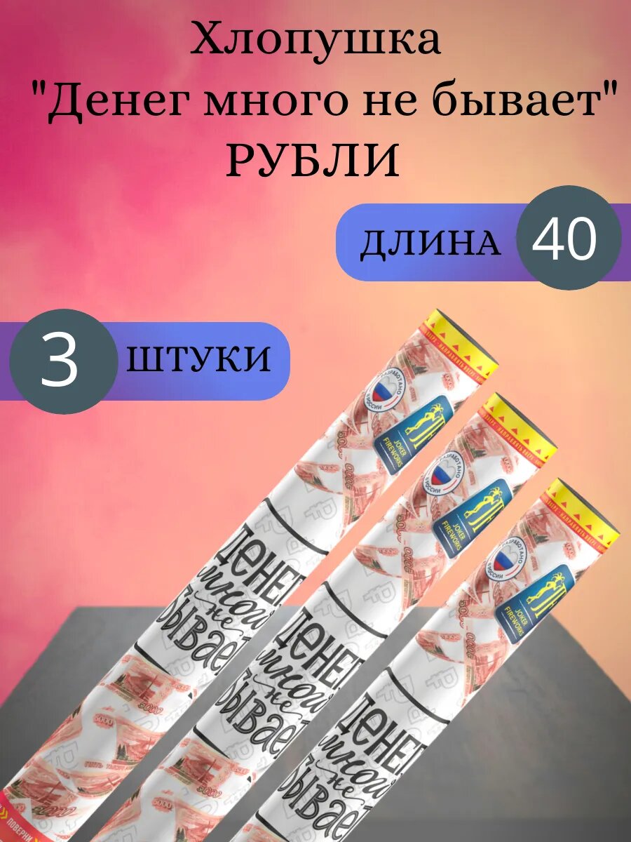 Хлопушка "Денег много не бывает рубли" 3 штуки, Joker Fireworks, для праздника