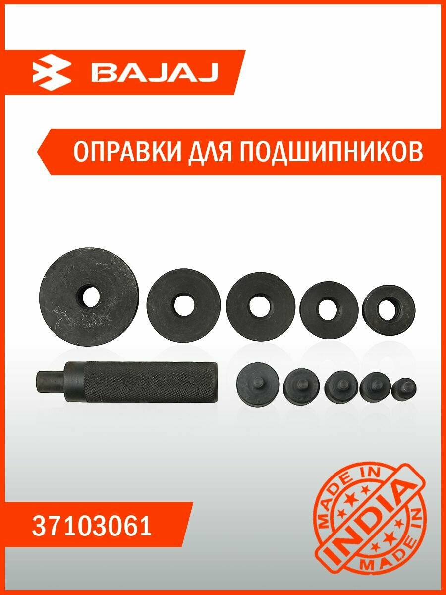 Оправки для подшипников биты+ручка 12, 15, 20, 25, 28, 35, 42-47, 62-68 37103061