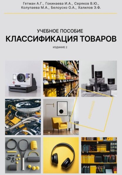 Классификация товаров в соответствии с ТН ВЭД еаэс, 2-е издание, переработанное и дополненное [Цифровая книга]