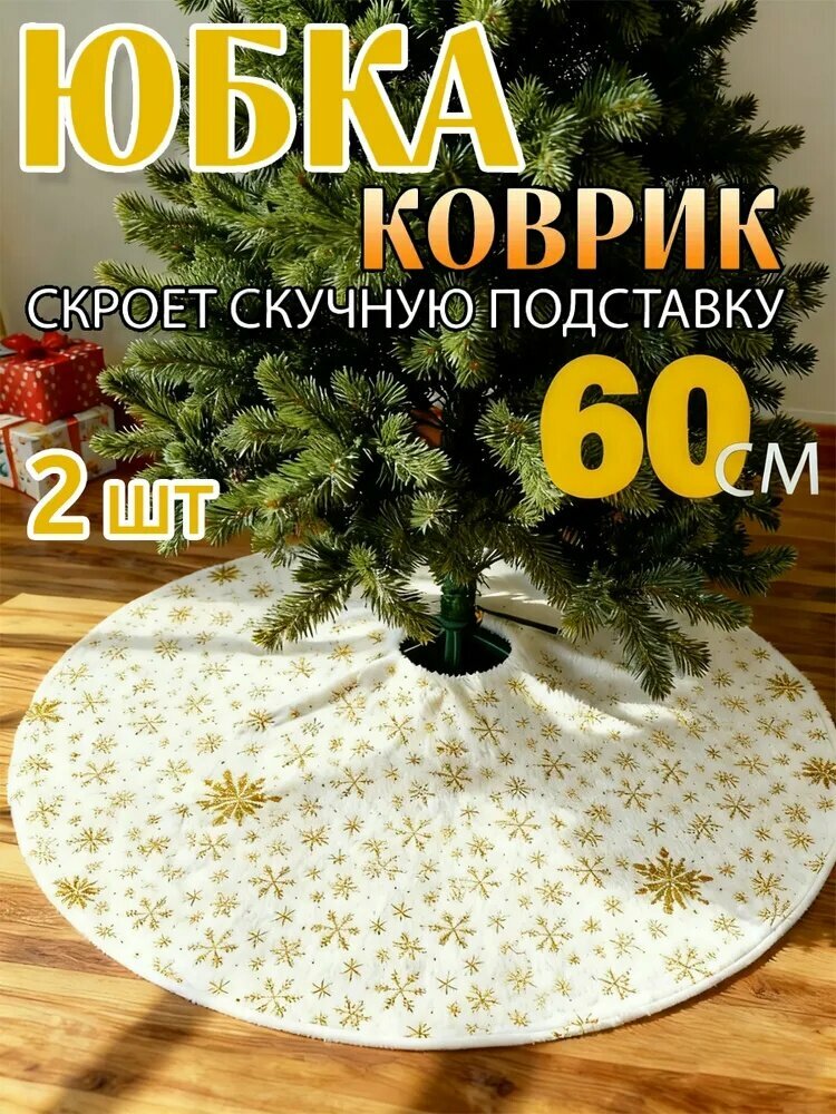Коврик юбка под елку новогоднюю,60cm