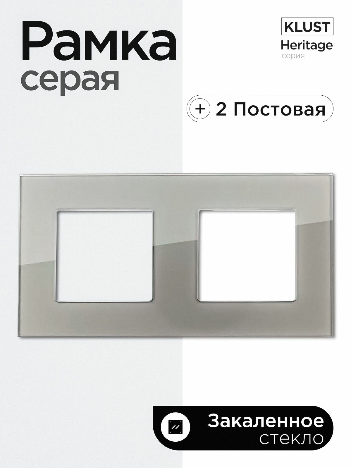 Рамка для розетки и выключателя KLUST Heritage двойная, электроустановочная, стеклянная, 2 поста, серая
