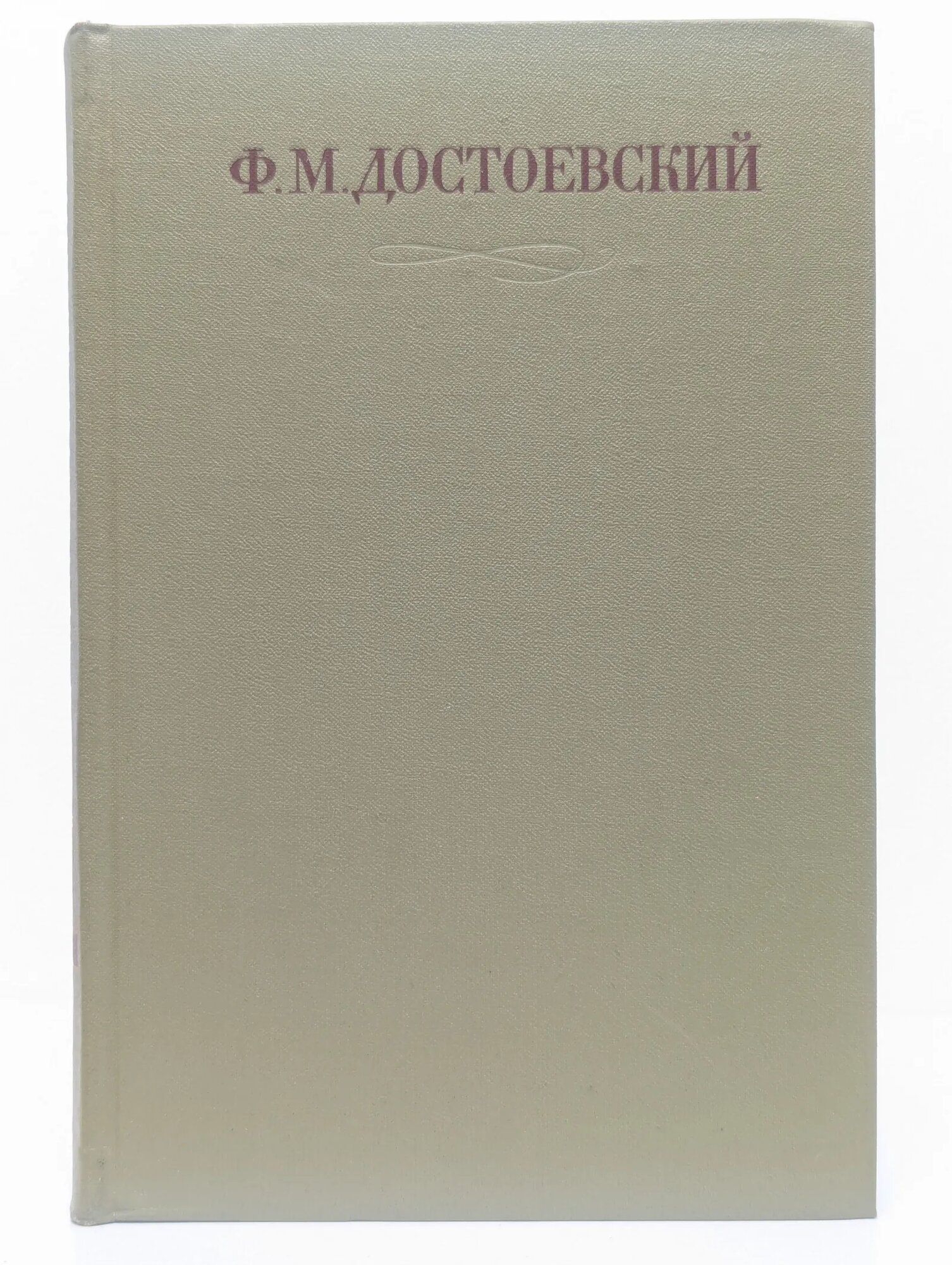 Ф. Достоевский. Полное собрание сочинений в 30 томах. Том 11 Достоевский Федор Михайлович 1974