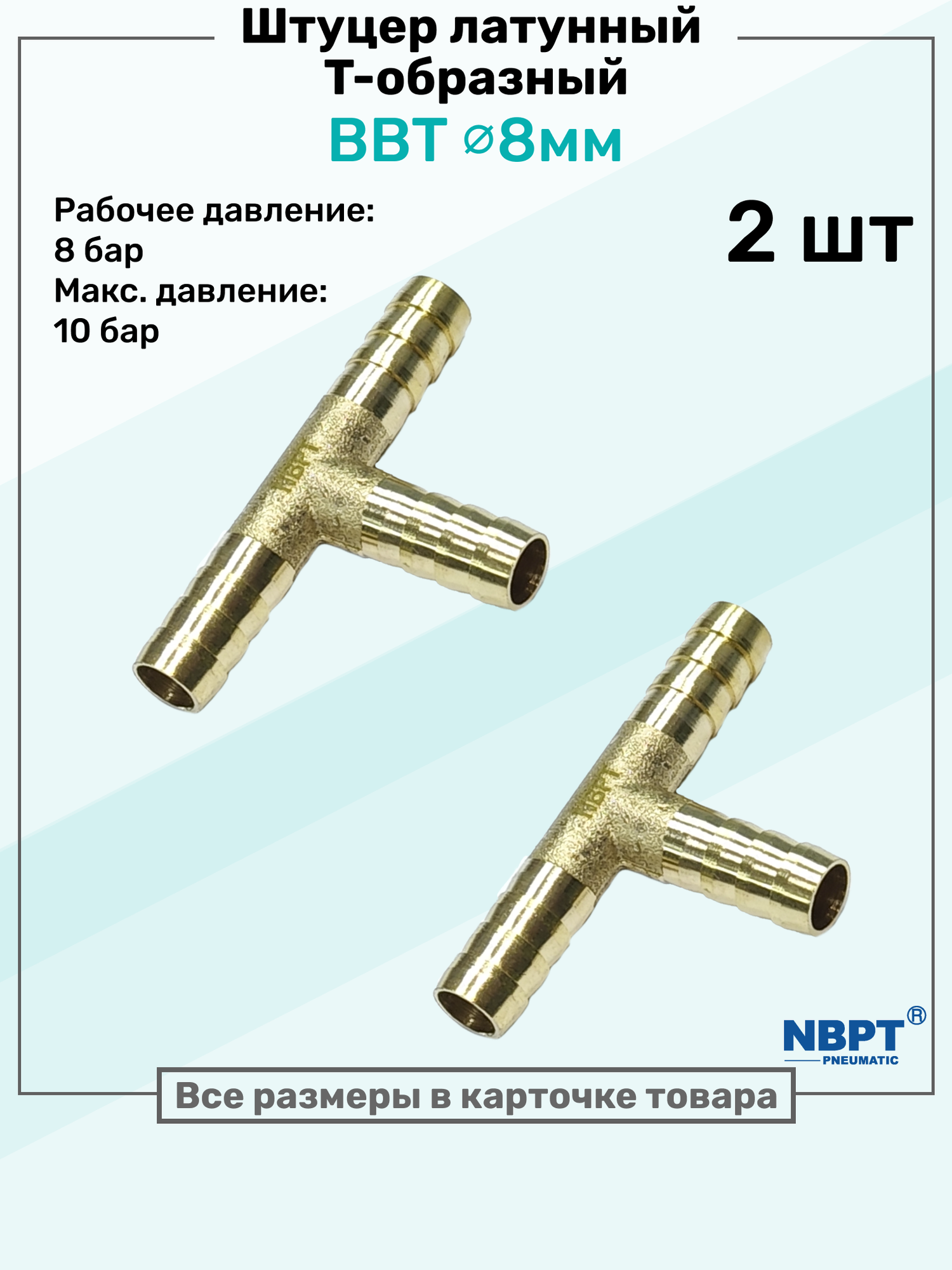 Штуцер-тройник "елочка" латунный BBT 8мм, Т-образный Пневмоштуцер NBPT, Набор 2шт