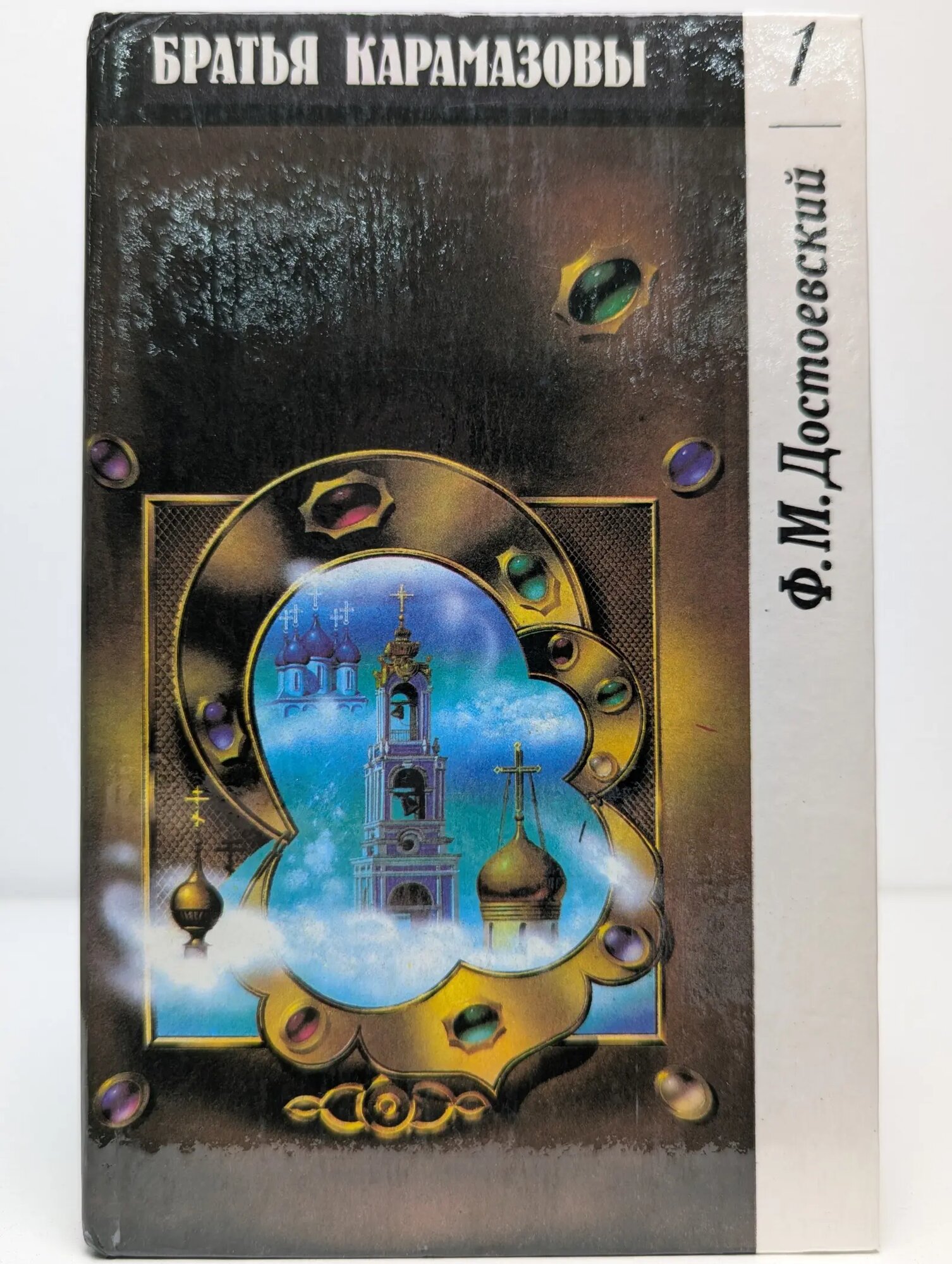 Братья Карамазовы. Часть 1-2 Достоевский Федор Михайлович 1981