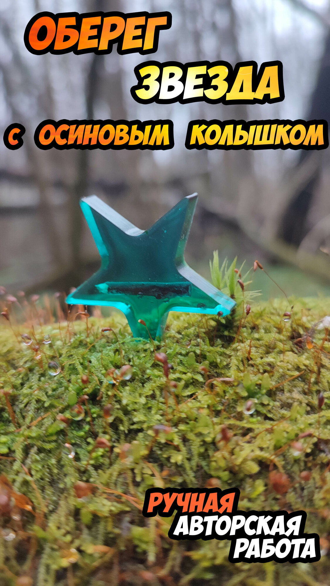 Оберег Изумрудная Звезда - амулет с осиновым колышком