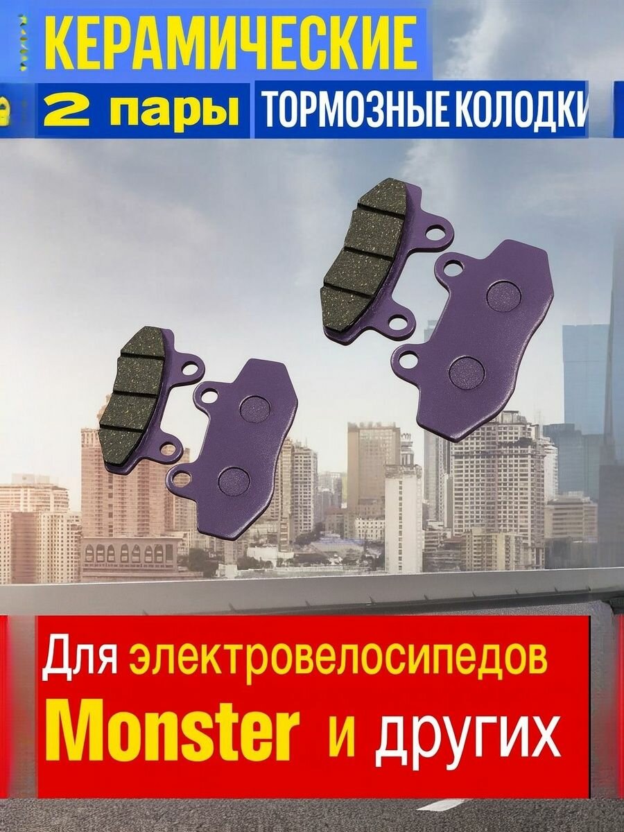Тормозные колодки "Monster", керамические, для велосипедов, 2шт. — фото 1