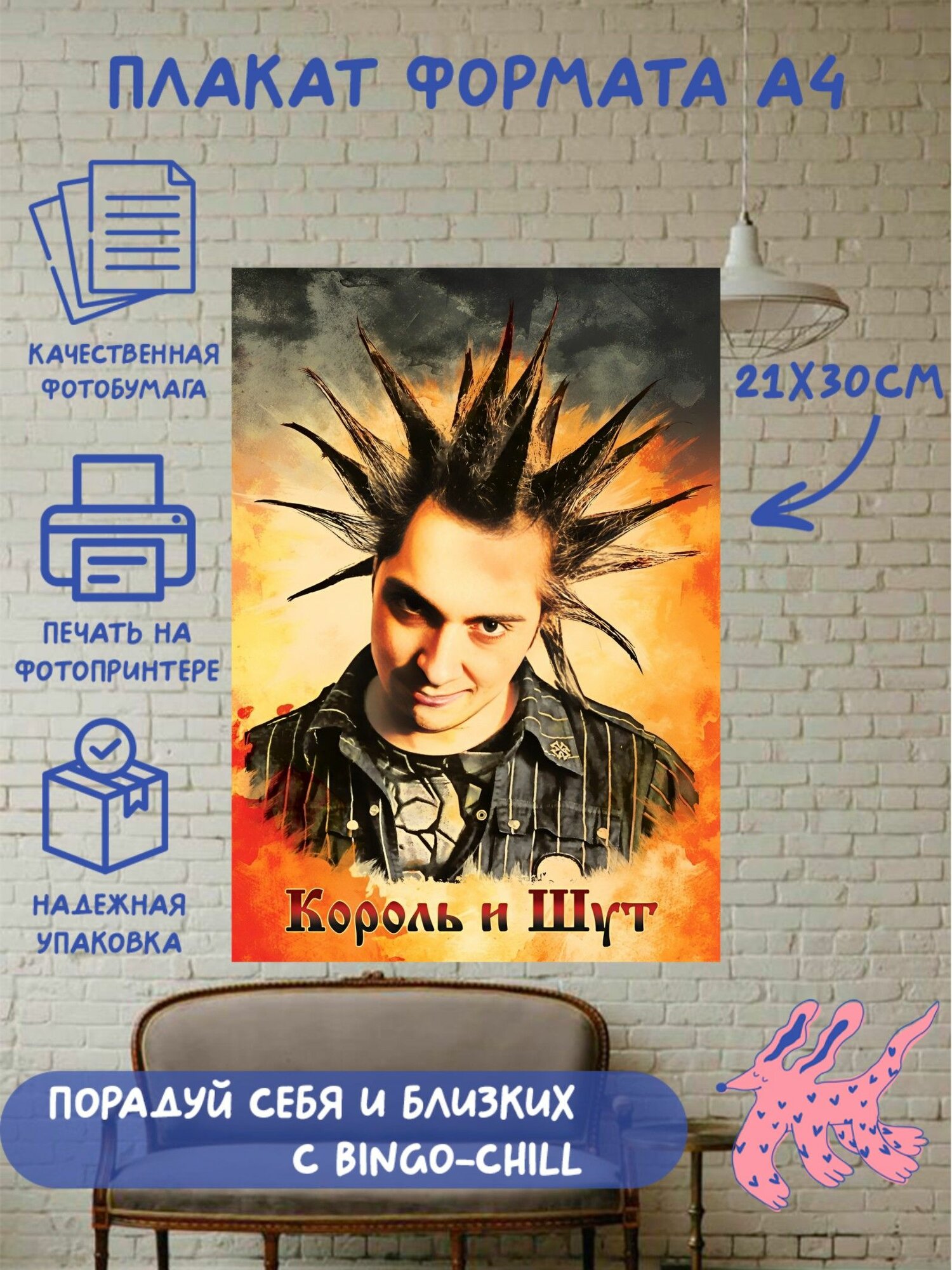 Плакат формата А4 с принтом "Король и Шут"