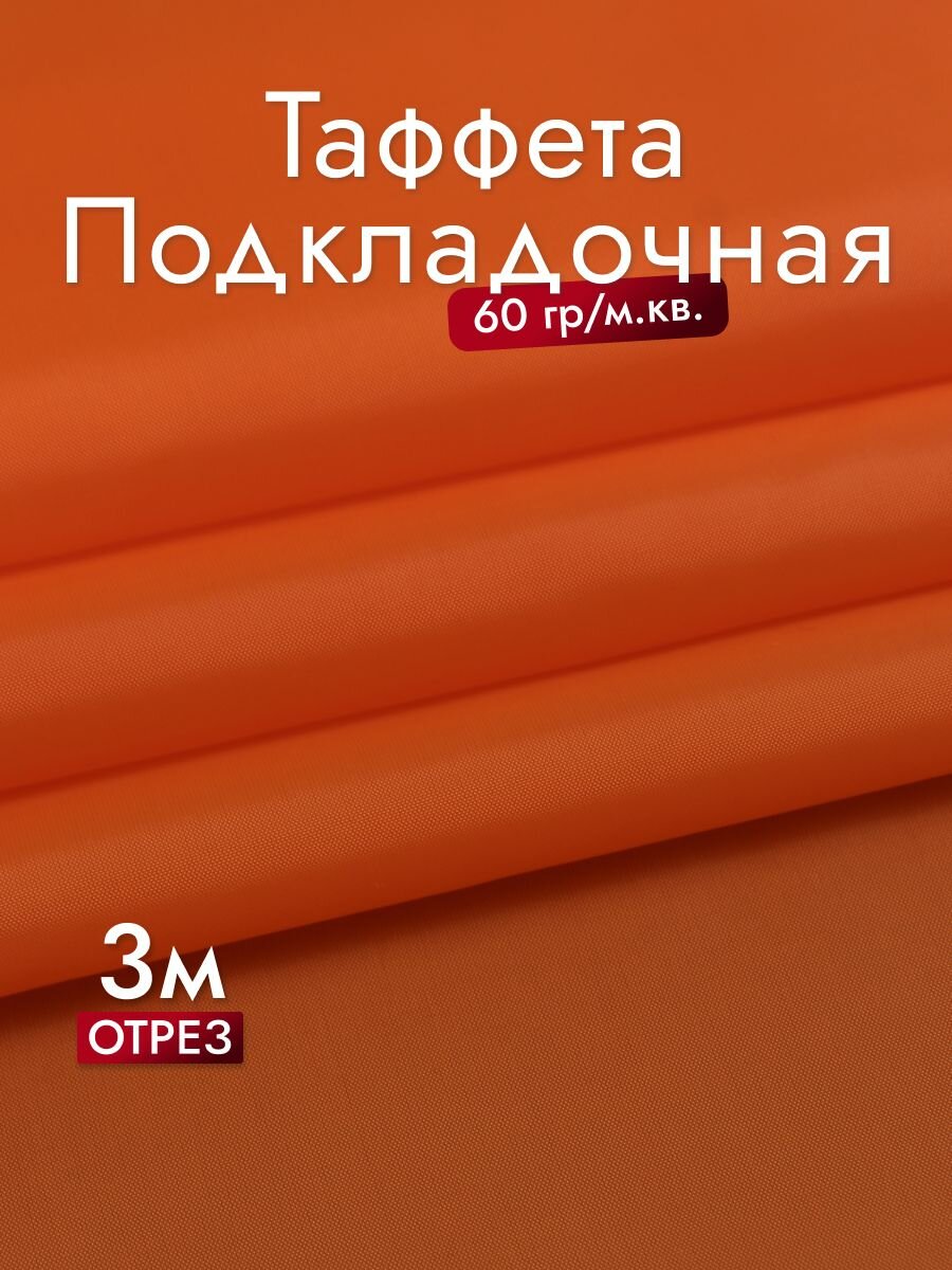 Ткань Таффета подкладочная, цвет Оранжевый, отрез 3м*150см, плотность 50гр, Ткань для флага