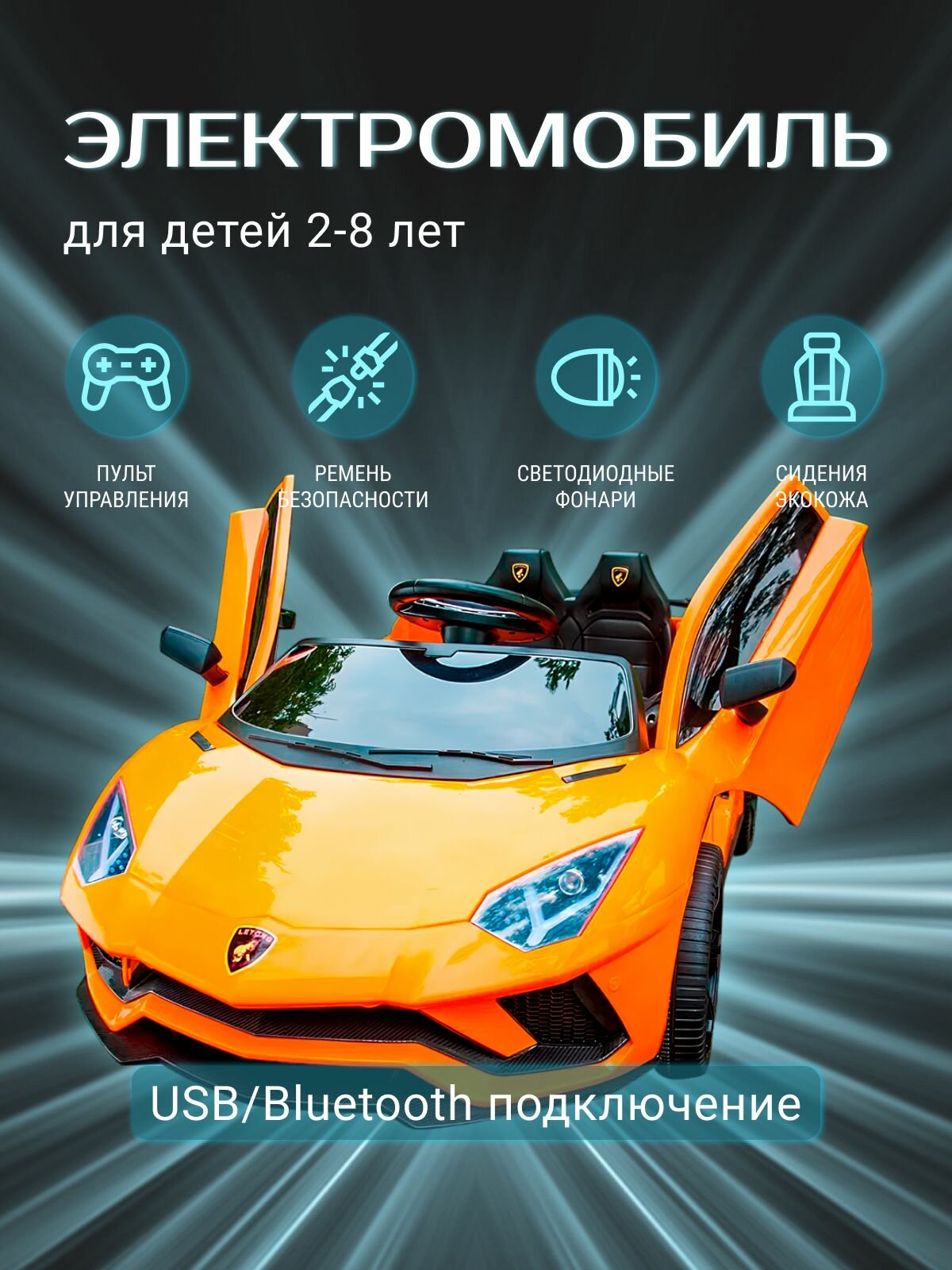 Электромобиль детский Ламборджини с пультом дистанционного управления