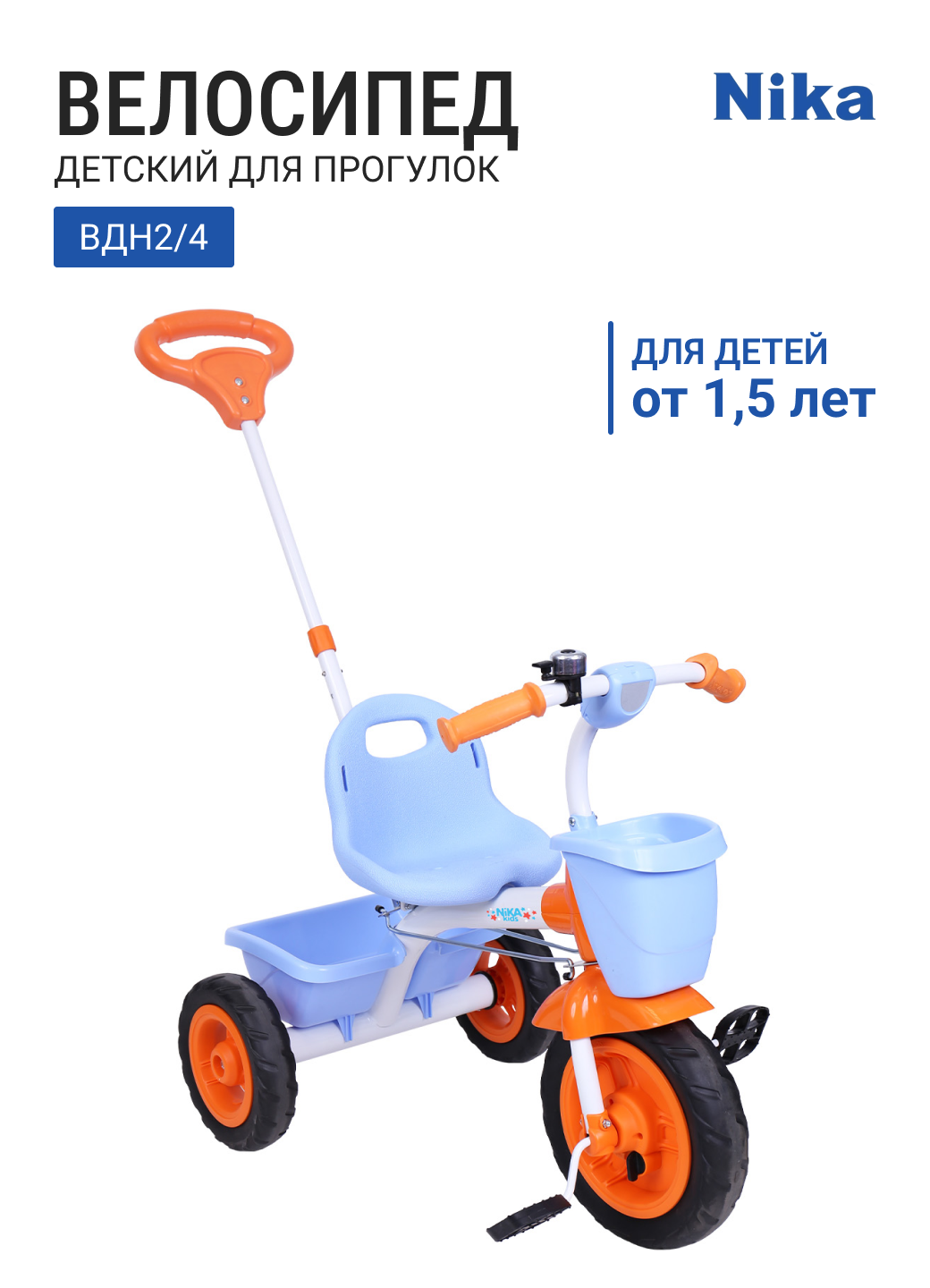 Велосипед НИКА ВДН2/4, голубой/оранжевый, каркас белый, для детей от 1.5 лет
