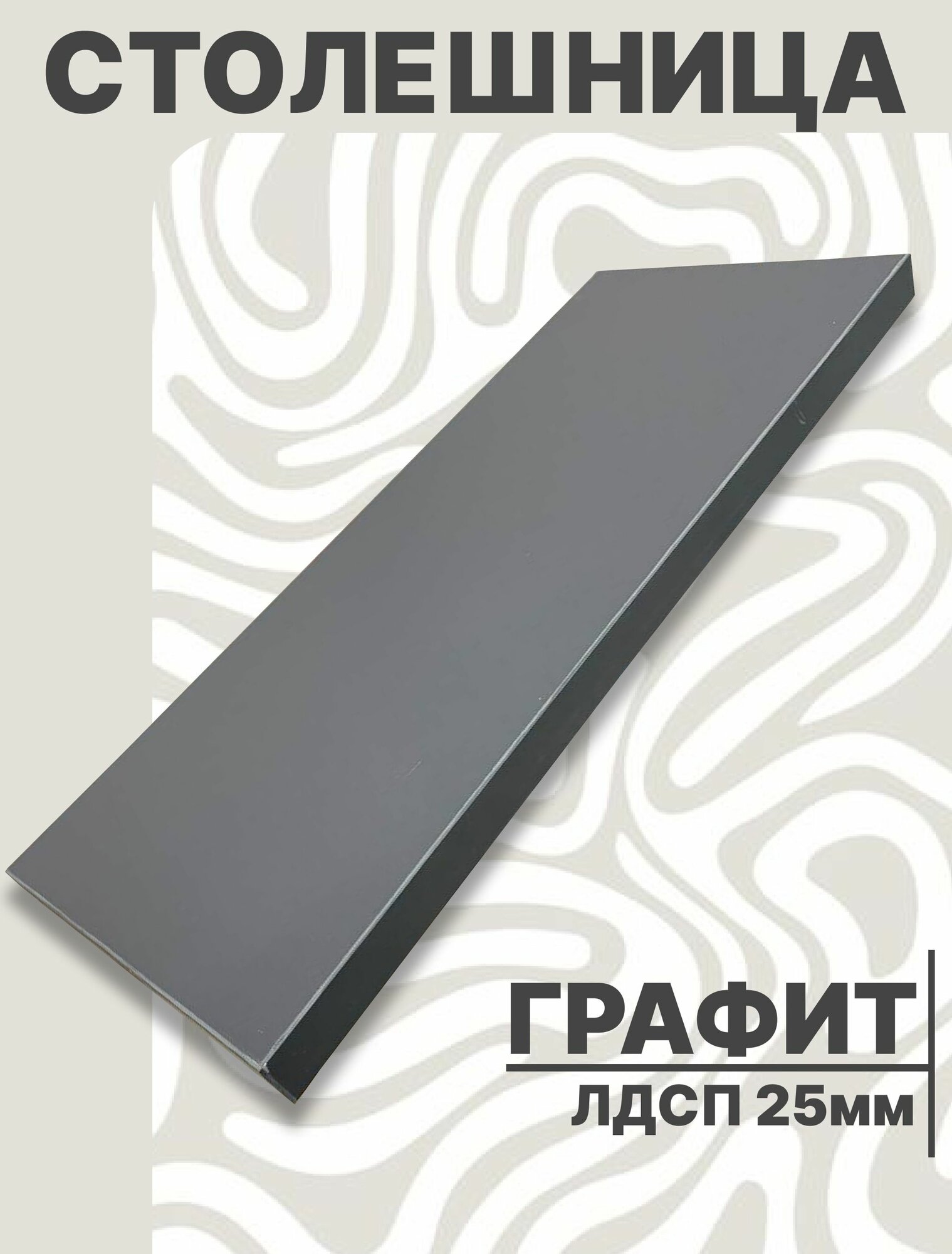 Столешница для стола ЛДСП 500 х 800 мм, с толщиной 25 мм, цвет Графит